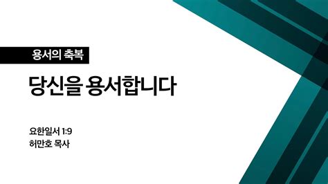 수요오전예배 당신을 용서합니다 요한일서 19ㅣ허만호 목사ㅣ20230201 Youtube
