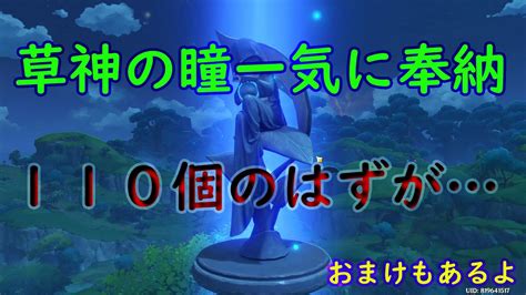 【原神】草神の瞳全部奉納のつもりが Youtube