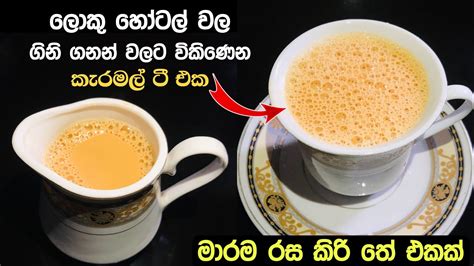 ලොකු හෝටල් වල ගිනි ගනන් වලට විකිණෙන කැරමල් ටී එක හදමු කිරි පිටි අවශ්‍ය