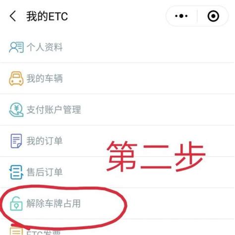 etc卡怎么解绑车辆 有驾
