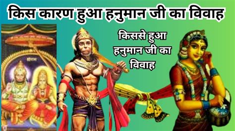 किस कारण हुआ हनुमान जी का विवाह क्यों और किससे हुआ था Secret Of