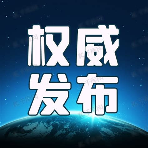 权威发布图片 权威发布素材 权威发布模板图片下载 千库网