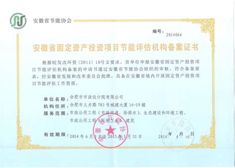 合肥市市政设计院有限公司——热烈祝贺我院通过2014年度安徽省固定资产投资项目节能评估机构年审
