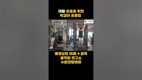 근력이 약한 분들도 턱걸이운동으로 전신운동이 가능합니다 턱걸이 재활운동 근력운동 턱걸이초보 Youtube