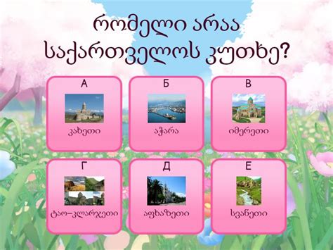 საქართველოს კუთხეები Quiz