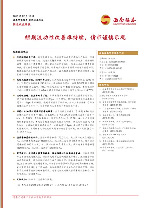 固定收益周报：短期流动性改善难持续，债市谨慎乐观