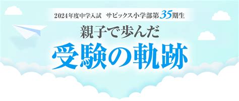 2024年度中学入試 親子で歩んだ 受験の軌跡海城中学校｜受験ライフをサポートする 進学情報誌 さぴあ