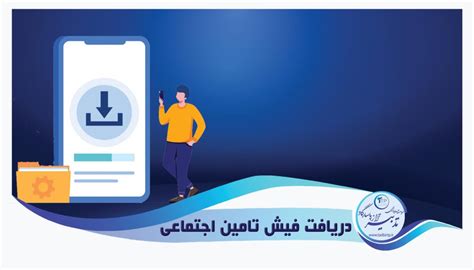 دریافت فیش تامین اجتماعی با کد ملی، راهنمای گام به گام