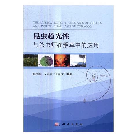 正常发货正版包邮昆虫趋光性与杀虫灯在上的应用陈德鑫书店昆虫学科学出版社书籍读乐尔畅销书 虎窝淘