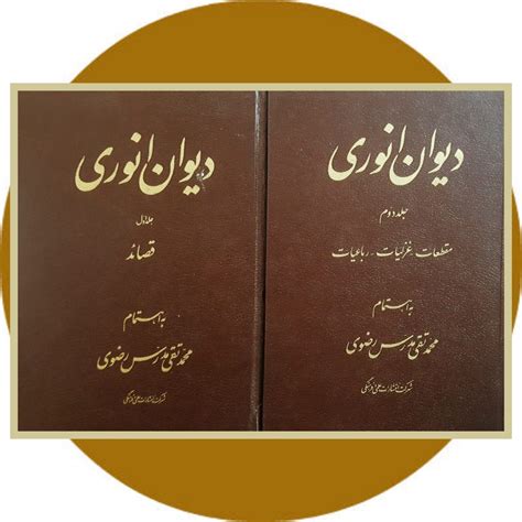 کتاب دیوان انوری دو جلد خرید با تخفیف چهل درصد از کتاب دایره قهوه ای