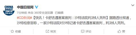 卡舒吉遇害案宣判：5人被判死刑，3人获24年刑期凤凰网
