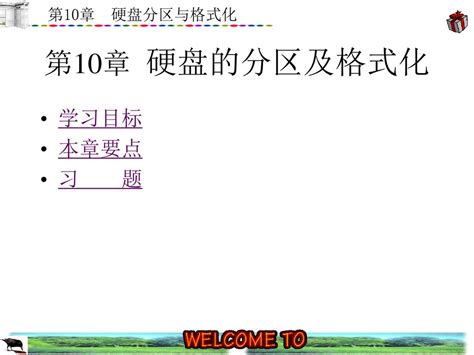 第10章 硬盘的分区及格式化 学习目标 本章要点 习 题 ppt download