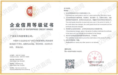 企业信用等级证书 广州长川科技有限公司