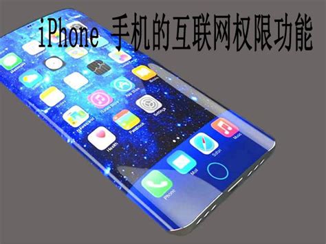Iphone手机联网权限设置？手机联网权限功能管理