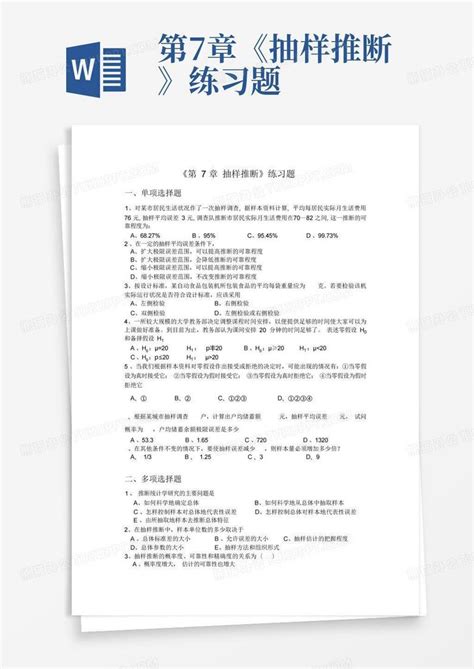 第7章《抽样推断》练习题 Word模板下载编号qdkpyzrg熊猫办公