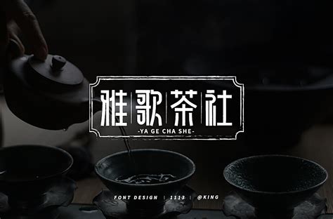 字体设计 雅阁茶社kingwon 站酷zcool