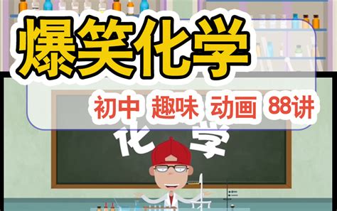 完整版88集【爆笑化学动画】趣味初中化学 影音视频 小不点搜索