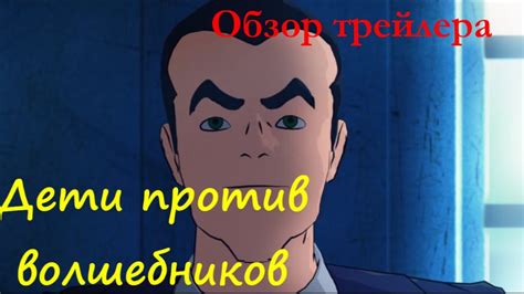 Дети против волшебников (Обзор трейлера) - YouTube