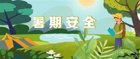 师生家长，36条中小学生暑期安全提示请收好 新华网客户端
