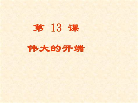 第13课 伟大的开端课件 word文档在线阅读与下载 免费文档