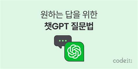 챗gpt에게 원하는 답을 얻기 위한 5가지 질문 방법 프롬프트 작성 Tip