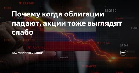 Почему когда облигации падают акции тоже выглядят слабо БКС Мир