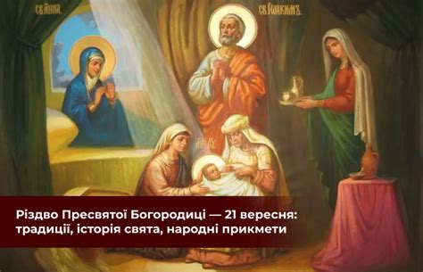 Різдво Пресвятої Богородиці або Друга Пречиста дата звичаї історія свята народні прикмети