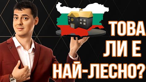 България е Най Доброто Място за Инвестиция в Недвижими Имоти Youtube
