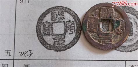 熙宁元宝正郭阔缘小样货币古币一世开元【7788收藏收藏热线】