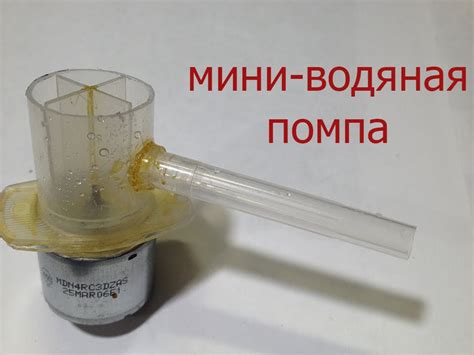 Делаем мини-водяную помпу из шприца своими руками. - YouTube