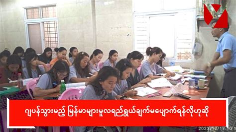 ဂျပန်သွားမည့်မြန်မာများ မူလရည်ရွယ်ချက်မပျောက်ရန်လိုဟုဆို Youtube