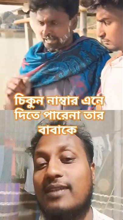 নাম্বারের জন্য বকা খাইতাছে Shorts Funny Comedyshorts Comedy Youtube