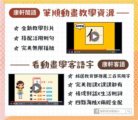 康軒陪你教國小 【康軒閩客】動畫教學資源 閩客語的老師看過來 ~ 📣全新動畫影片來囉！ 邀請您一起觀看影片