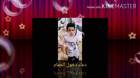 دعاء دخول الحمام Youtube