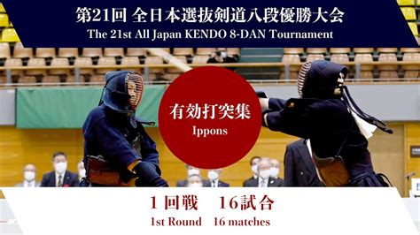 第21回全日本選抜剣道八段優勝大会 1回戦 有効打突集 YouTube