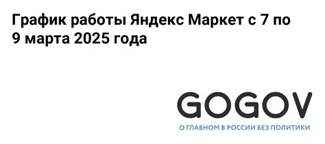 График работы Яндекс Маркет c 7 по 9 марта 2025 года