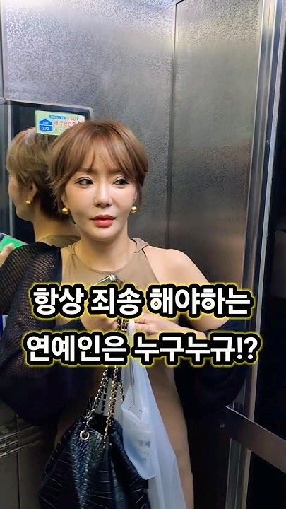 항상 죄송 해야하는 연예인은 웃긴영상 재밌는영상 Funnyshorts 아재개그 넌센스퀴즈 부부 Youtube