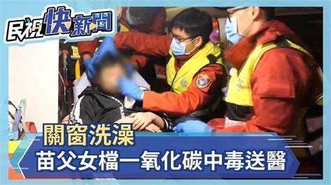 關窗洗澡 苗父女檔一氧化碳中毒送醫－民視新聞 Youtube