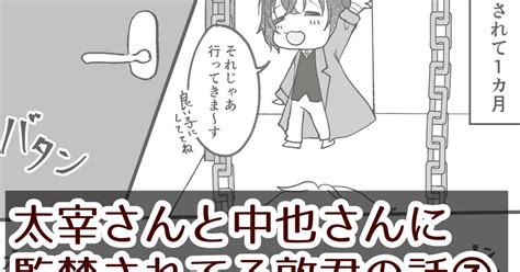 太敦 太宰さんと中也さんに監禁されてる敦君の話③ ふうらのマンガ 中敦 Pixiv