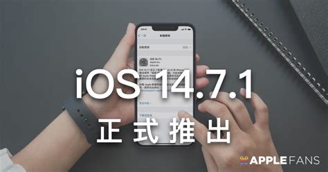 apple 推出 ios 14 7 1 更新 and ipados 14 7 1 更新 蘋果迷 applefans