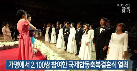 가평에서 2 100쌍 참여한 국제합동축복결혼식 열려