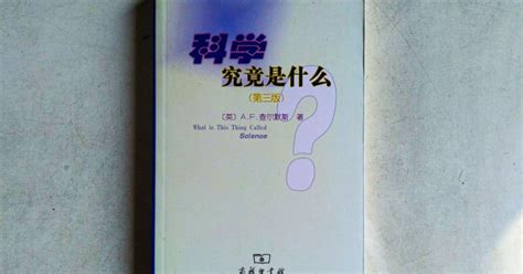 科學究竟是什麼（第三版）