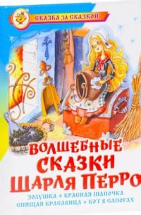 Книга Волшебные сказки Шарля Перро — Шарль Перро