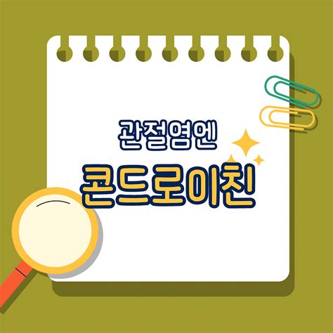 당신의 건강을 지킬 비밀 콘드로이친을 꼭 섭취해야 하는 5가지 이유