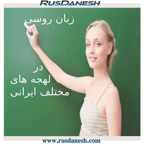 ‎تحصیل‌ در روسیه روس دانش‎ ‎در طول تاریخ کلمات زیادی از زبان روسی
