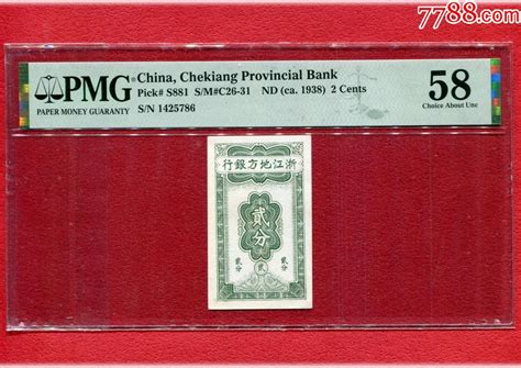 Pmg58浙江地方银行竖版贰分货币民国币海西钱币社【7788收藏】