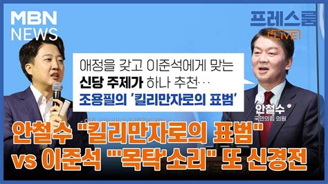 프레스룸live 이슈zip 안철수 킬리만자로의 표범 Vs 이준석 목탁소리 또 신경전 Youtube