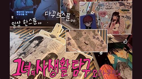 16화 삑 저장공간이 부족합니다 일상공유에 실패합니다 그녀의사생활탐구 오타쿠브이로그 오타쿠 다꾸