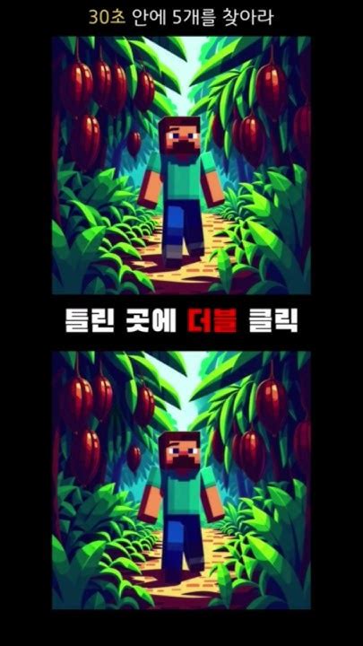 어려움 주의 정글나무에 코코아 열매를 발견한 스티브 마인크래프트 Minecraftshorts Minecraft 틀린