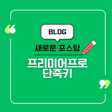 프리미어프로 단축키 4가지 설정 방법 알아보기 자르기 불러오기 내보내기 초기화 네이버 블로그